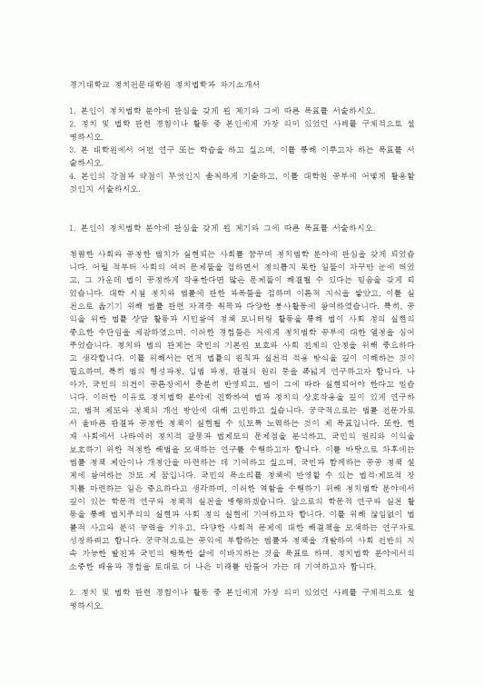 경기대학교 정치전문대학원 정치법학과 자기소개서