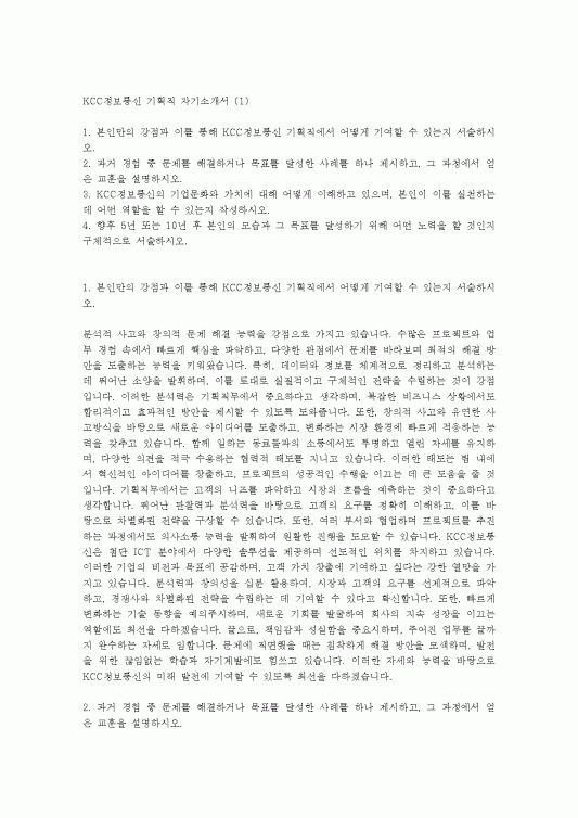 KCC정보통신 기획직 자기소개서 (1)