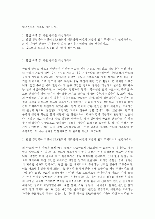 SFA반도체 개조팀 자기소개서