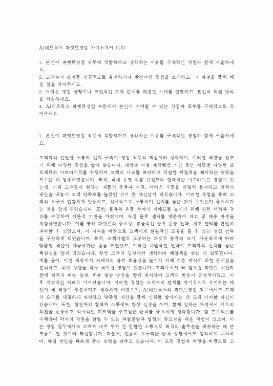 AJ네트웍스 파렛트영업 자기소개서 (10)
