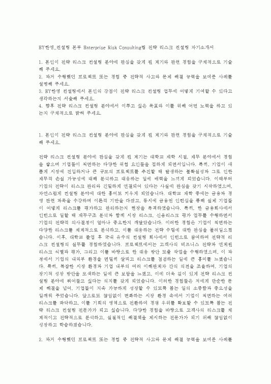 EY한영_컨설팅 본부 Enterprise Risk Consulting팀 전략 리스크 컨설팅 자기소개서