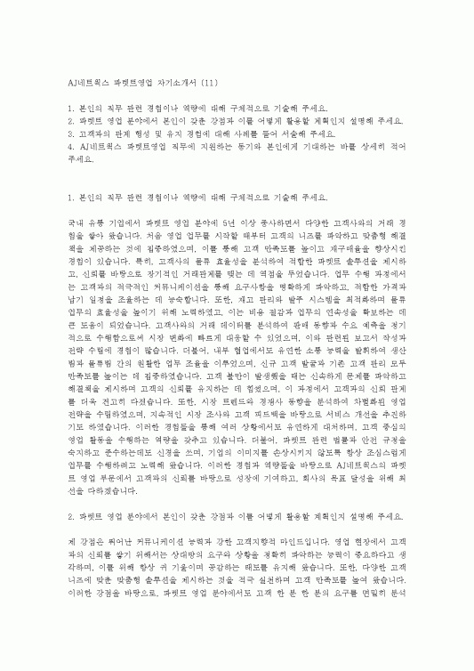 AJ네트웍스 파렛트영업 자기소개서 (11)