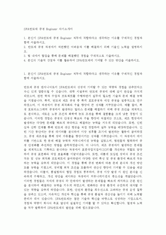 SFA반도체 공정 Engineer 자기소개서