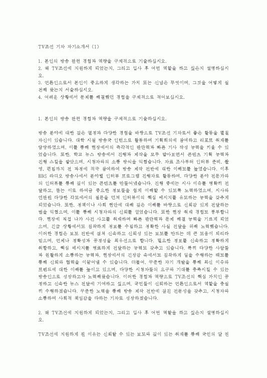 TV조선 기자 자기소개서 (1)