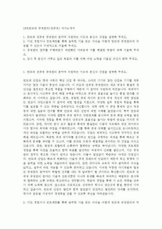 SFA반도체 공정관리(전공정) 자기소개서