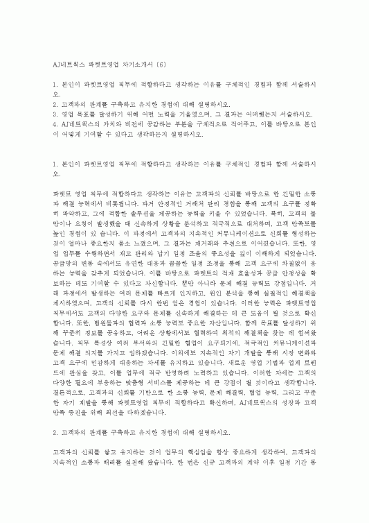 AJ네트웍스 파렛트영업 자기소개서 (6)
