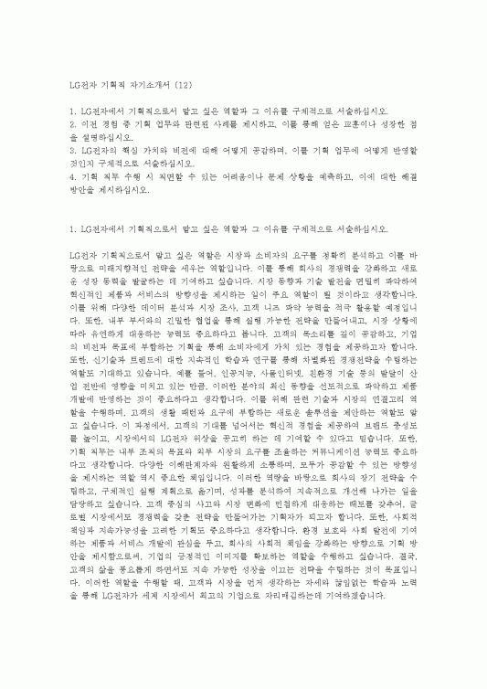 LG전자 기획직 자기소개서 (12)