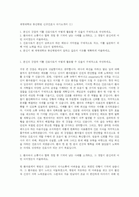 계명대학교 동산병원 신규간호사 자기소개서 (1)