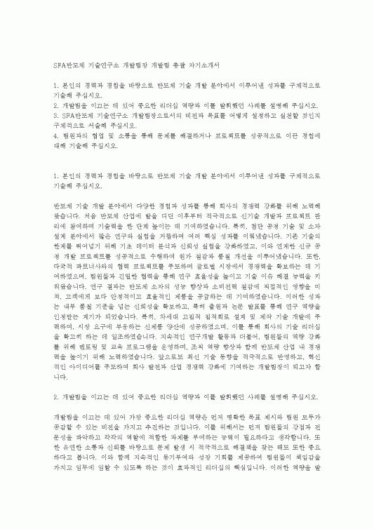 SFA반도체 기술연구소 개발팀장 개발팀 총괄 자기소개서