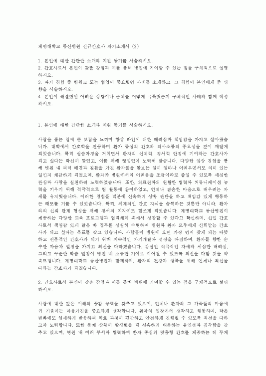 계명대학교 동산병원 신규간호사 자기소개서 (2)