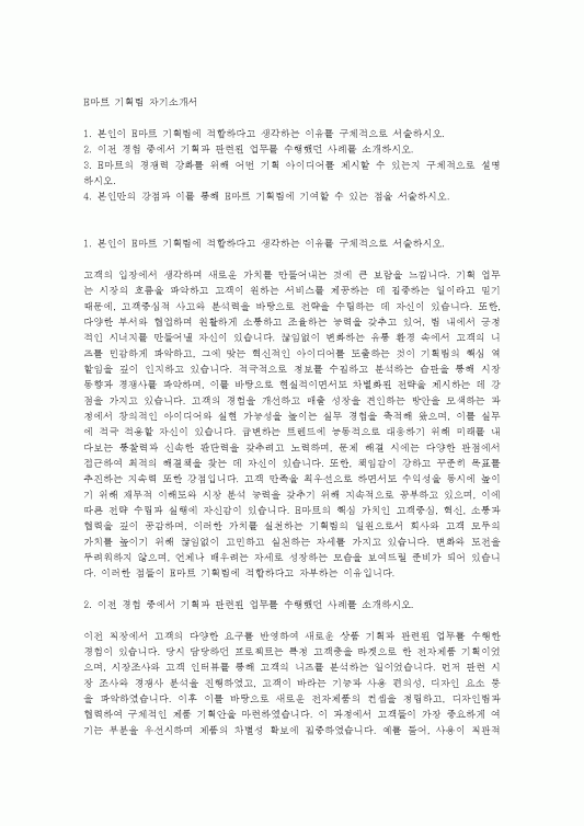 E마트 기획팀 자기소개서