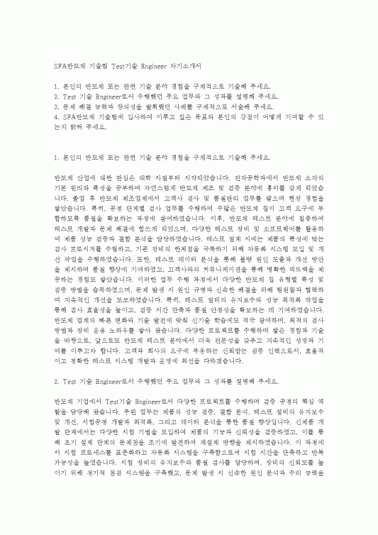 SFA반도체 기술팀 Test기술 Engineer 자기소개서