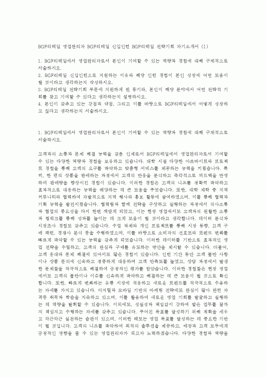 BGF리테일 영업관리자 신입인턴 전략기회 자기소개서 (1)