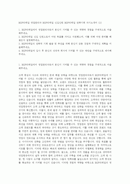 BGF리테일 영업관리자 신입인턴 전략기회 자기소개서 (2)