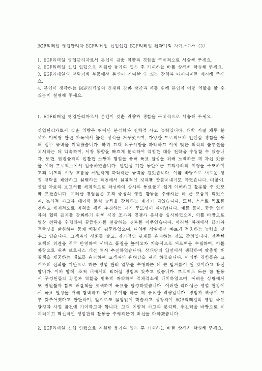 BGF리테일 영업관리자 신입인턴 전략기회 자기소개서 (3)