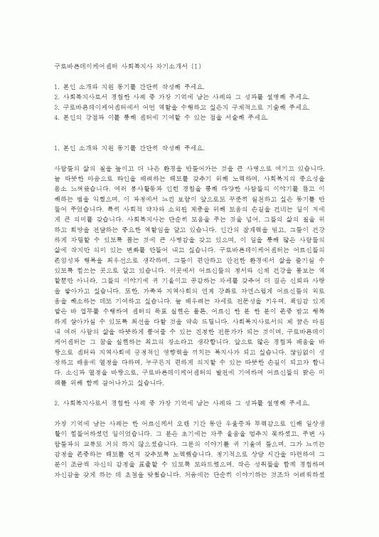구로바른데이케어센터 사회복지사 자기소개서 (1)