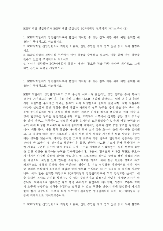 BGF리테일 영업관리자 신입인턴 전략기회 자기소개서 (4)