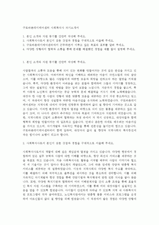 구로바른데이케어센터 사회복지사 자기소개서