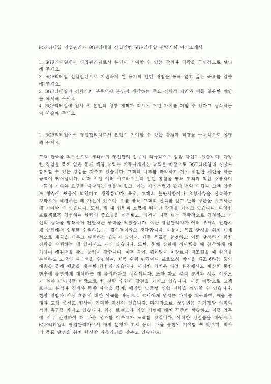 BGF리테일 영업관리자 신입인턴 전략기회 자기소개서