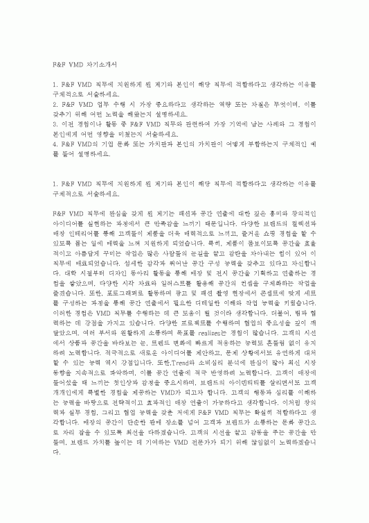 F&F VMD 자기소개서