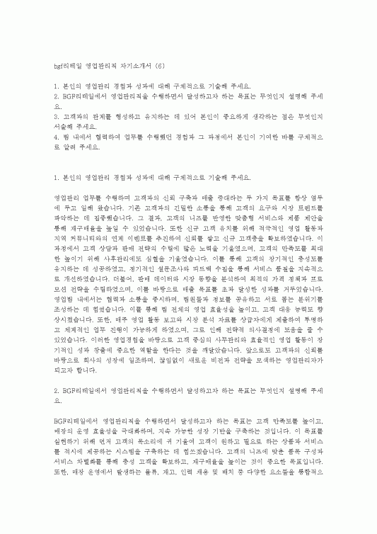 bgf리테일 영업관리직 자기소개서 (6)