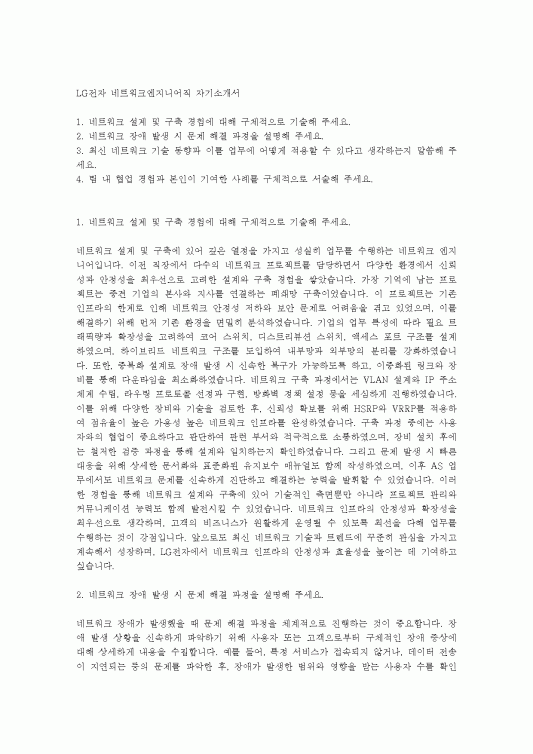 LG전자 네트워크엔지니어직 자기소개서