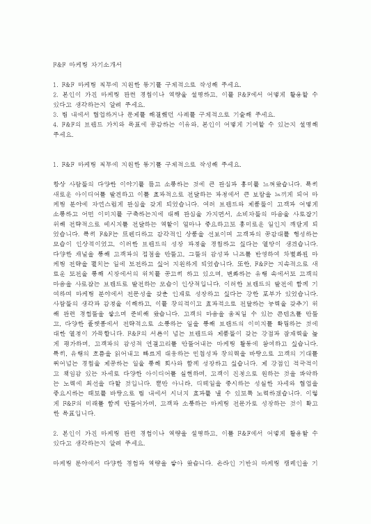 F&F 마케팅 자기소개서