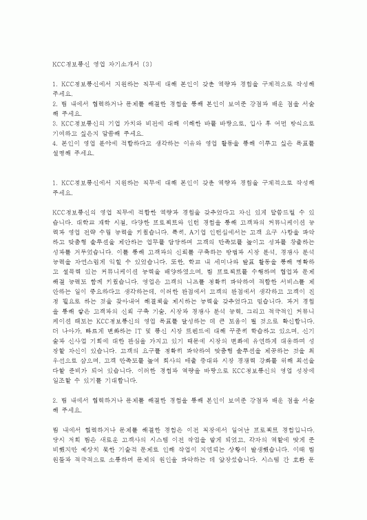 KCC정보통신 영업 자기소개서 (3)