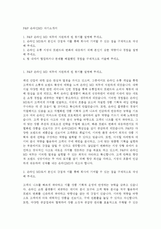 F&F 온라인MD 자기소개서
