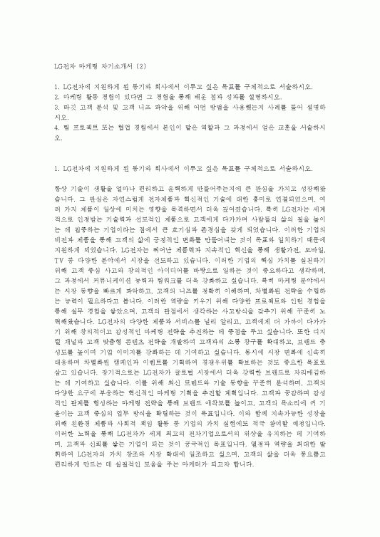 LG전자 마케팅 자기소개서 (2)