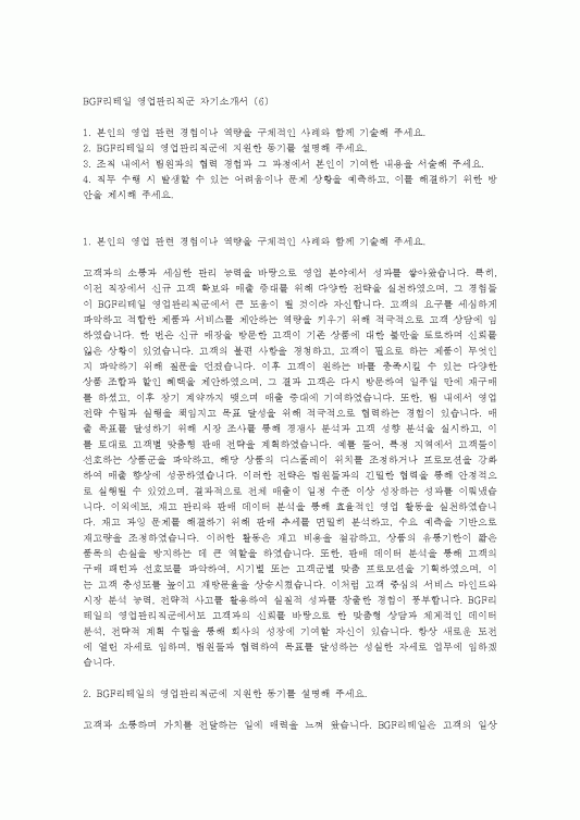 BGF리테일 영업관리직군 자기소개서 (6)