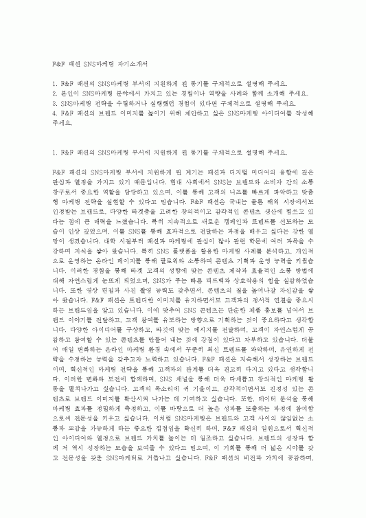 F&F 패션 SNS마케팅 자기소개서