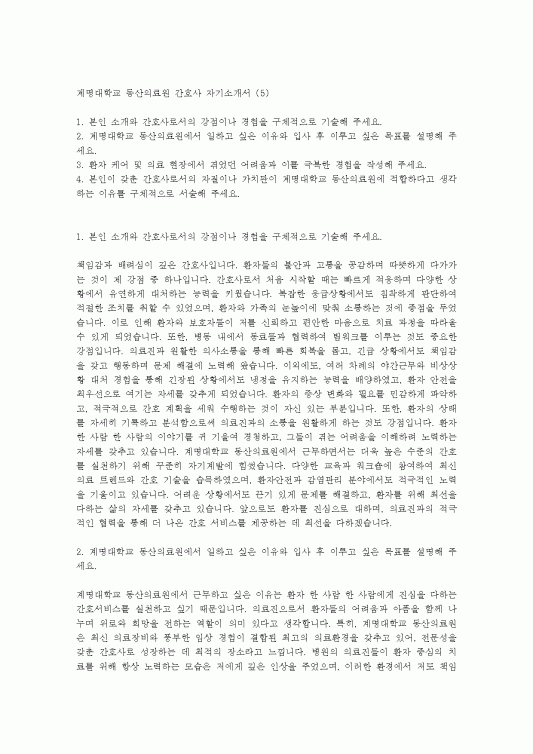 계명대학교 동산의료원 간호사 자기소개서 (5)