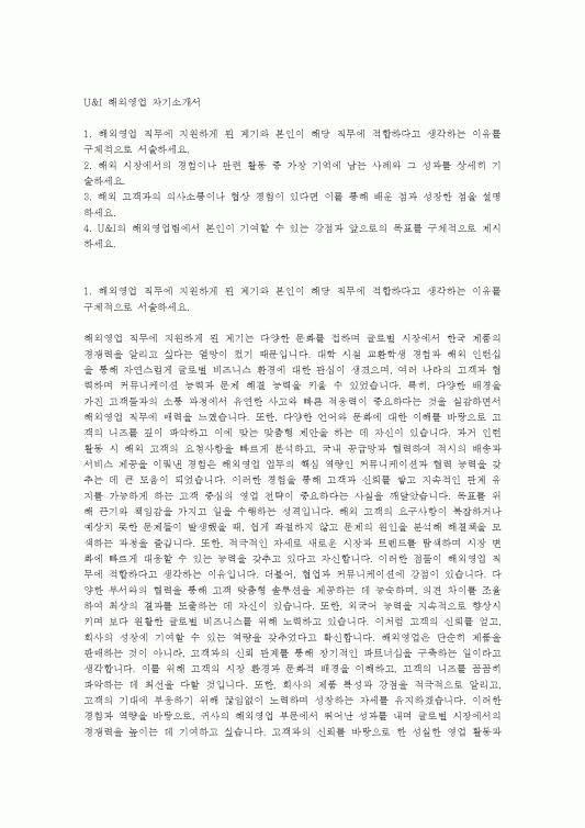 U&I 해외영업 자기소개서