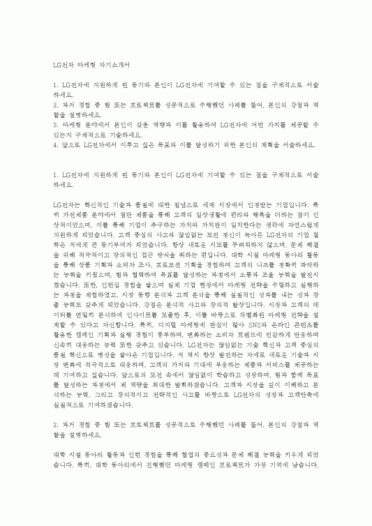 LG전자 마케팅 자기소개서