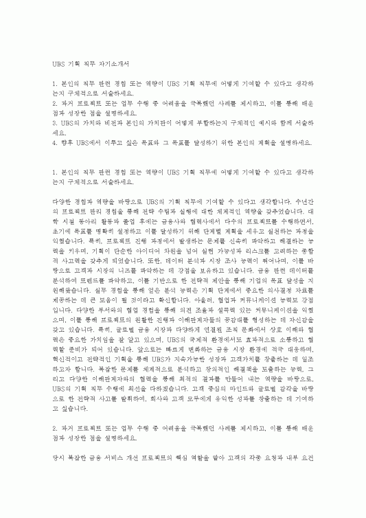 UBS 기획 직무 자기소개서