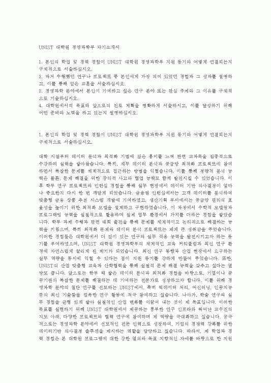 UNIST 대학원 경영과학부 자기소개서
