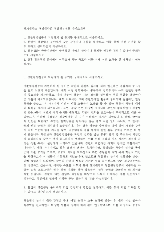 경기대학교 행정대학원 경찰행정전공 자기소개서