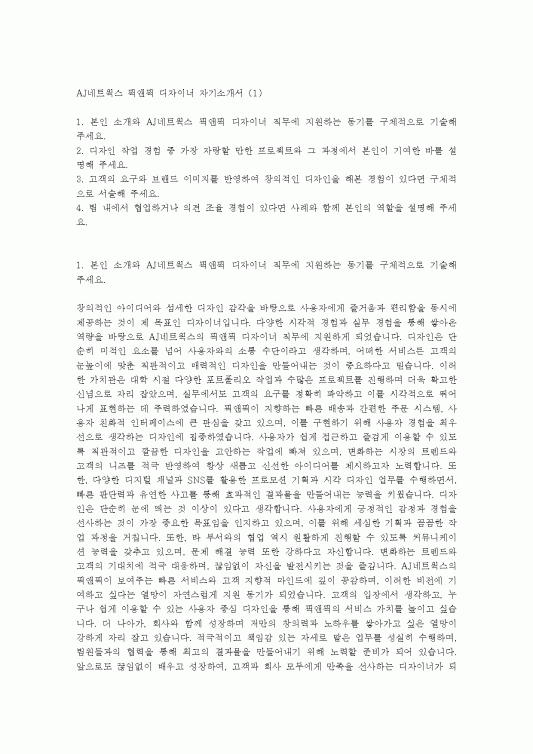 AJ네트웍스 픽앤픽 디자이너 자기소개서 (1)