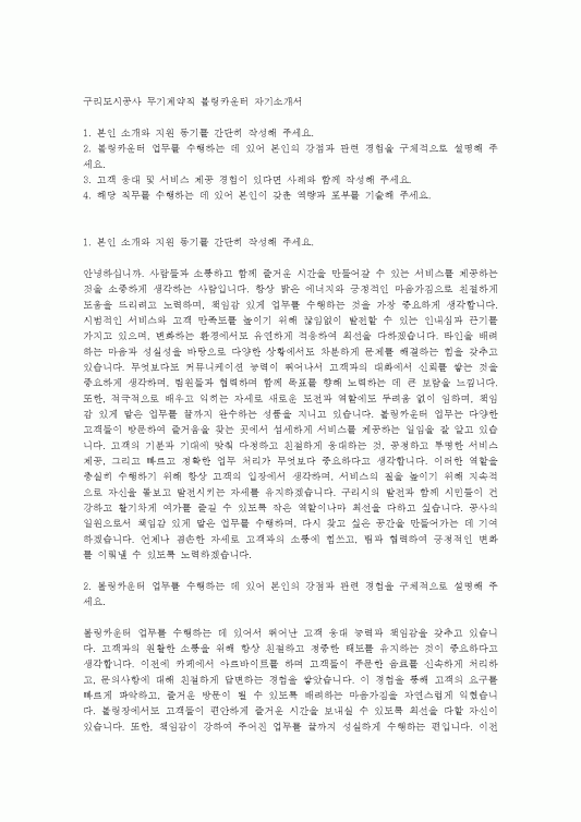 구리도시공사 무기계약직 볼링카운터 자기소개서