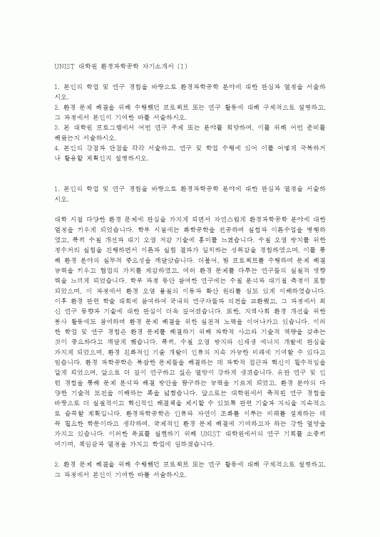 UNIST 대학원 환경과학공학 자기소개서 (1)