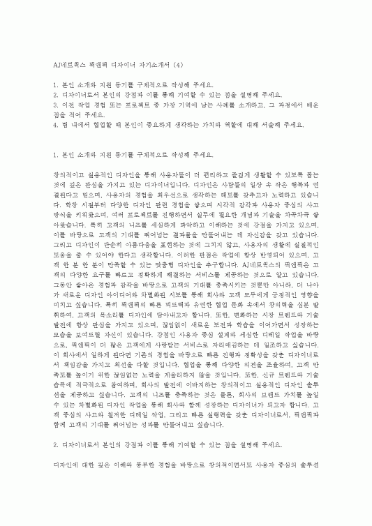 AJ네트웍스 픽앤픽 디자이너 자기소개서 (4)