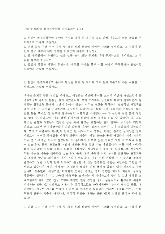 UNIST 대학원 환경과학공학 자기소개서 (14)