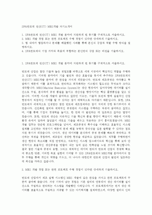 SFA반도체 전산(IT) MES개발 자기소개서