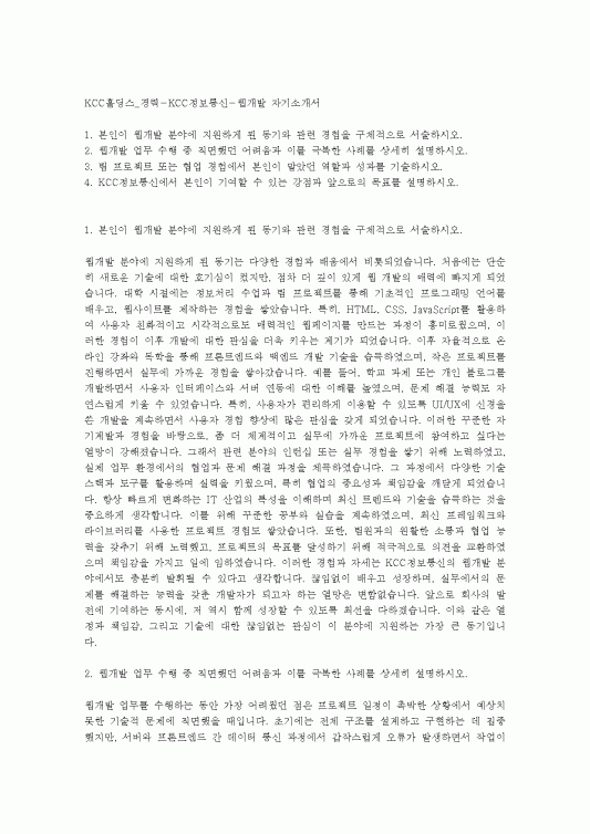 KCC홀딩스_경력-KCC정보통신-웹개발 자기소개서