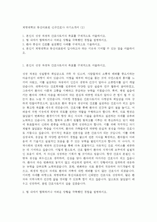 계명대학교 동산의료원 신규간호사 자기소개서 (2)