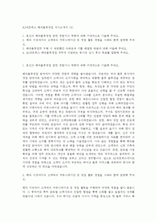 AJ네트웍스 해외물류영업 자기소개서 (5)