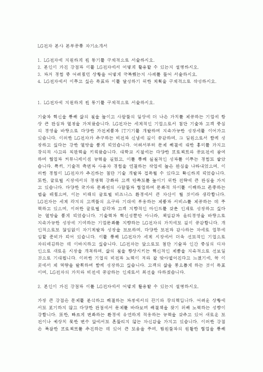 LG전자 본사 본부공통 자기소개서