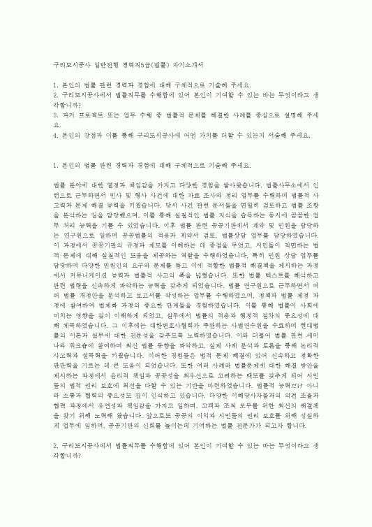 구리도시공사 일반전형 경력직5급(법률) 자기소개서