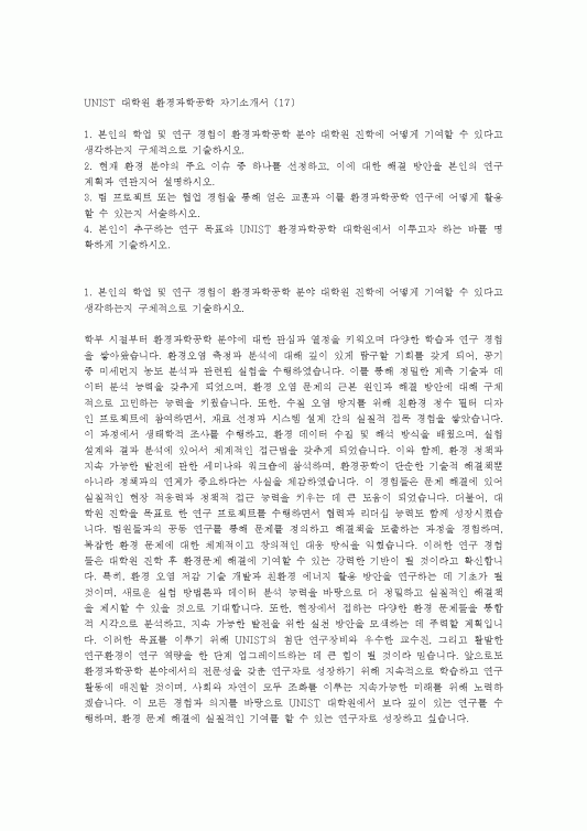 UNIST 대학원 환경과학공학 자기소개서 (17)